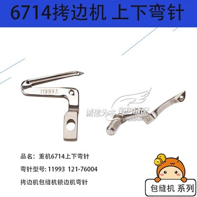 6714/6700/6716包缝机上下弯针拷边机下勾针119993 121-76004