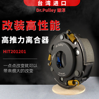 台湾进口谦淳Majesty/Cygnus125 改装高性能 高推力离合器