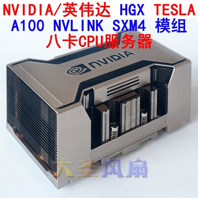 NVIDIA/英伟达 TESLA 八卡GPU服务器 HGX A100 NVLINK 散热模组