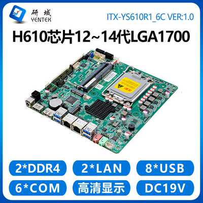 研域YS610工控主板12/13/14代LGA1700一体机迷你ITX工业电脑双网