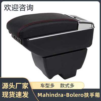 适用于Mahindra  Bolero扶手箱Mahindra手扶箱储物盒汽车用品改装