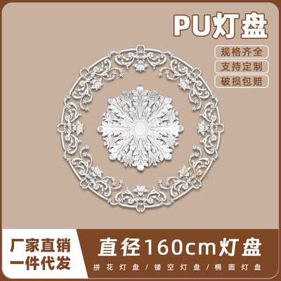 PU灯盘仿石膏欧式法式吊顶圆灯座造型灯池160cm拼花灯盘156060