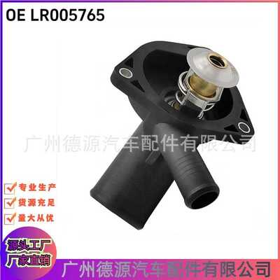 LR005765 PCP500050 AJ811788 适用路虎揽胜 揽运 发现3 节温器