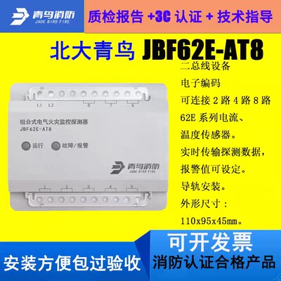 北大青鸟组合式电气火灾监控探测器JBF62E-AT8二线制电子编码现货