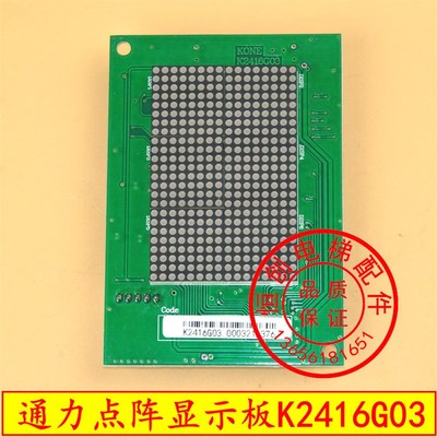 通力点阵显示板/外呼显示板/ K2416H01/H03/ K2416G03/ KONE3000