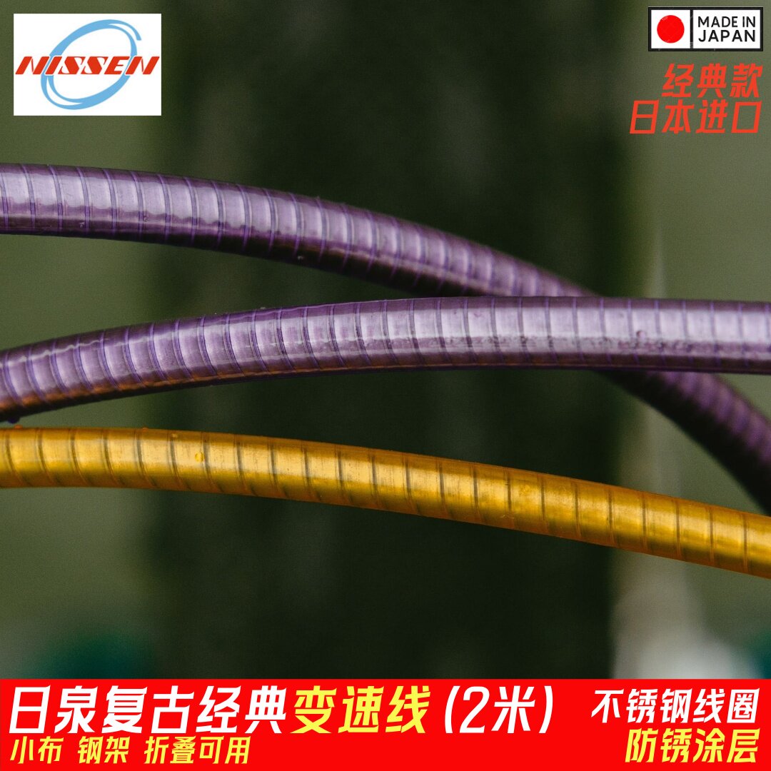 正品Nissen日本防锈变速线管小布大行钢架复古多色改装日泉日清
