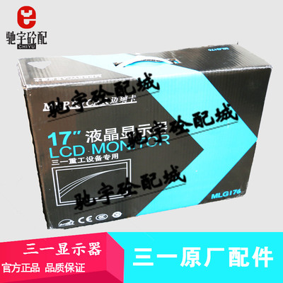 三一搅拌站专用液晶显示器 17寸显示屏原装迈瑞卡MLG176