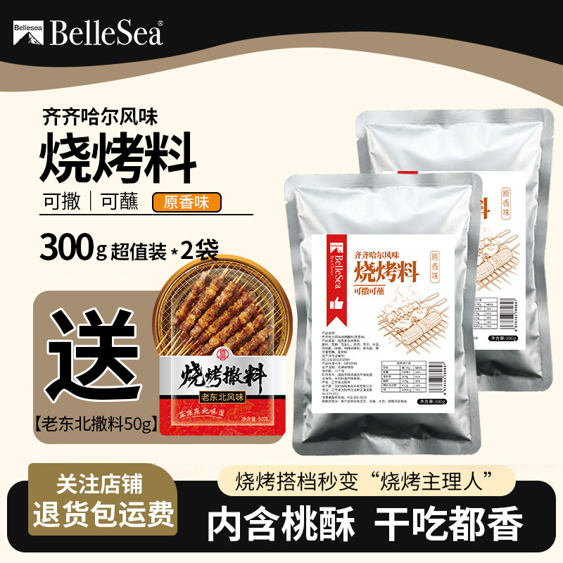Bellesea齐齐哈尔风味烧烤料调料撒料火锅蘸料烤肉炸串调料家用