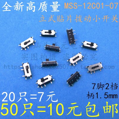七脚拔动 滑动 微型电源开关 MSS-12C01-07(1P2T) 7P拨动开关立式