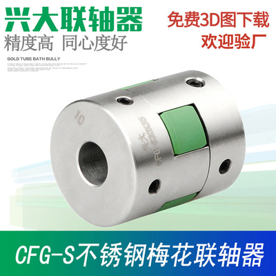 兴大CFG-S不锈钢梅花联轴器星形弹性连接大扭矩爪式不锈钢连轴器