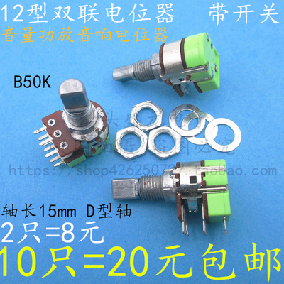 12型R125G电位器双联带开关 半轴D型B50K 功放电位器音响柄长15MM