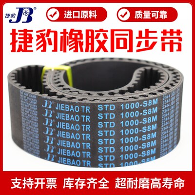 捷豹JIEBAO同步带STD1232-S8M 1240-S8M 1248-S8M 1256-S8M皮带
