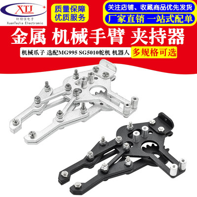 机械爪子 金属 机械手臂 夹持器 选配MG995 SG5010舵机 机器人