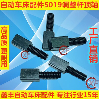 自动车床配件5019调整杆顶轴名阳奇峰洽群山铪力存昌勇