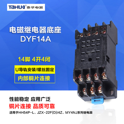 泰华中间继电器底座PYF-14A MY4NJ HH54P JQX-18F14脚通用底座MY4