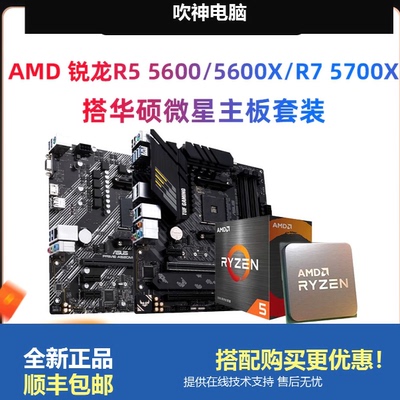 锐龙5600/5600X/5700X搭华硕微星A520/B550m主板CPU散片板u套装