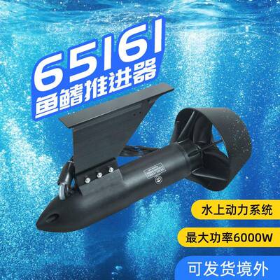 65161电动鱼鳍推进器6000W可拆卸尾鳍皮划艇桨板电动马达