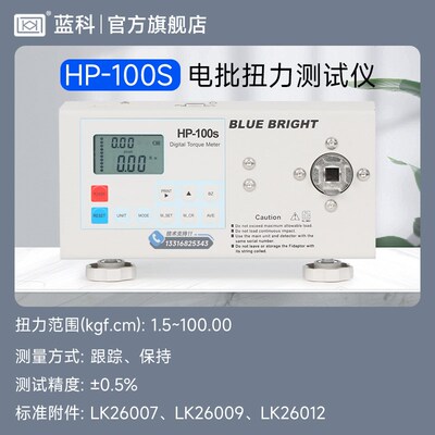 蓝科蓝光 数显电批扭力测试仪HP-50S风批扭矩仪HP-100扭力扭矩计