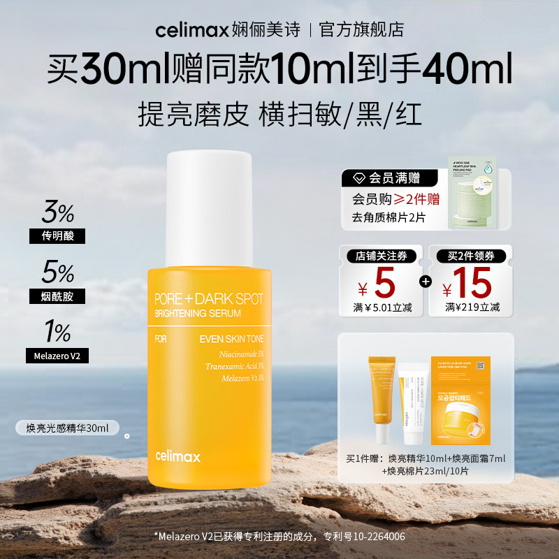 Celimax焕亮精华液维稳保湿深层修护改善暗沉提亮传明酸烟酰胺