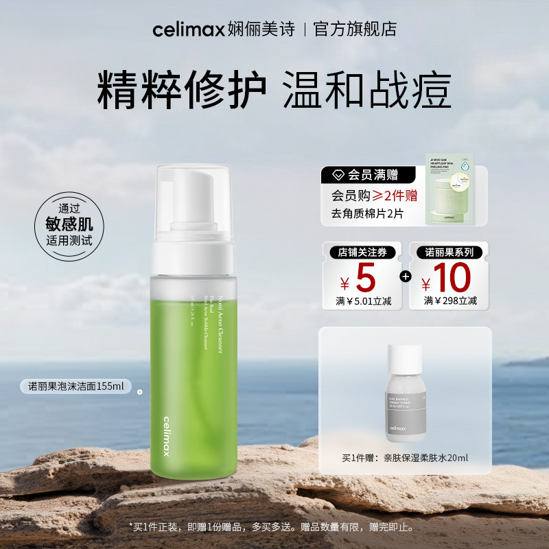 Celimax娴俪美诗 诺丽果祛痘温和清洁水润泡沫慕斯洗面奶男女士