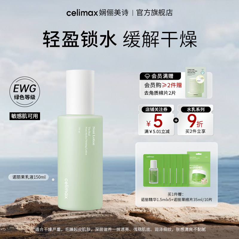 Celimax娴俪美诗 诺丽果精粹乳液清透舒缓保湿不油腻盈润补水精华