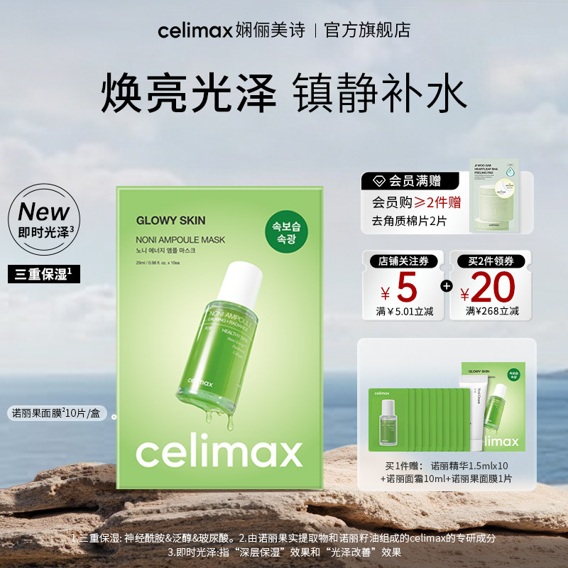 Celimax娴俪美诗诺丽果安瓶面膜修复提亮保湿舒缓敏感肌淡化细纹