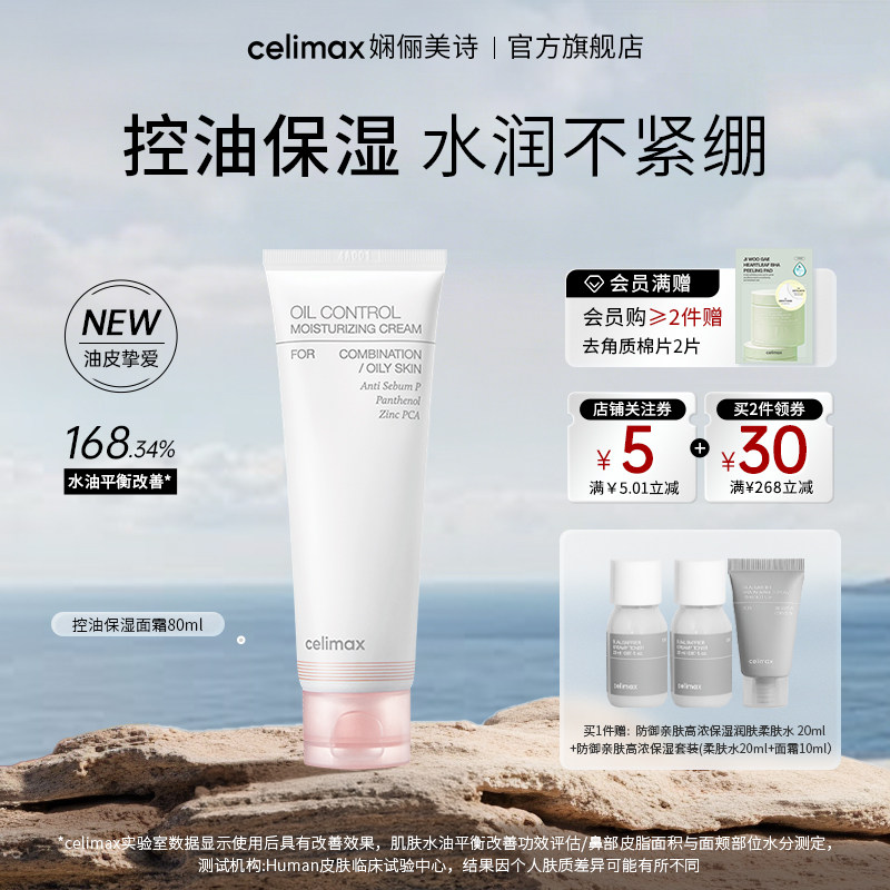 Celimax娴俪美诗清爽控油保湿面霜补水滋润乳液水油平衡收缩毛孔