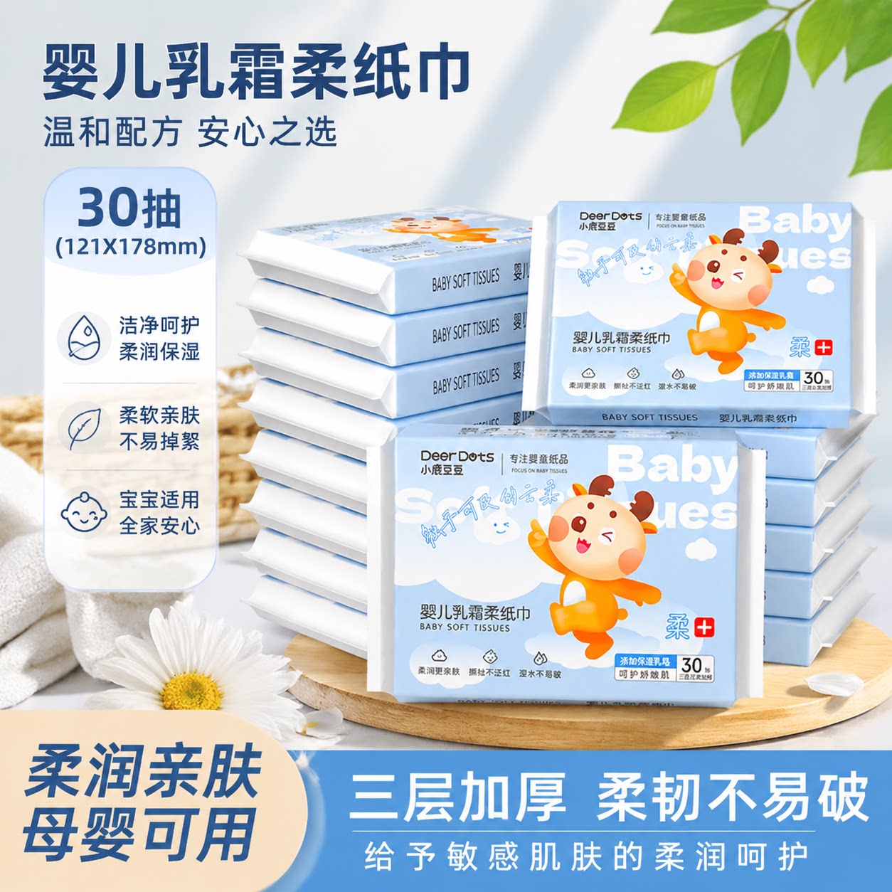 DeerDots婴童适用乳霜柔纸巾擦拭口水泪痕轻柔呵护幼嫩脸蛋面巾纸