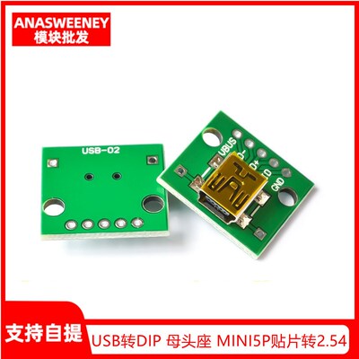 USB转DIP 母头座 MINI5P贴片转2.54mm直插 已焊接转接板