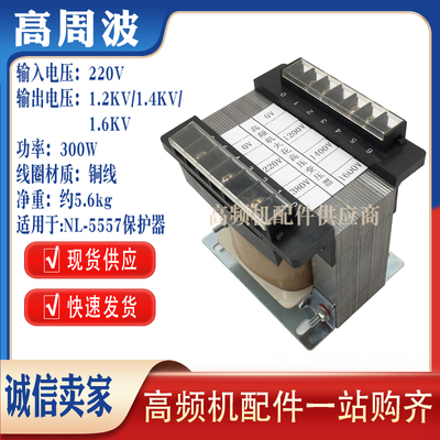 300VA高频机高周波NL5557火花高压变压器220V变1200V/1400V/1600V
