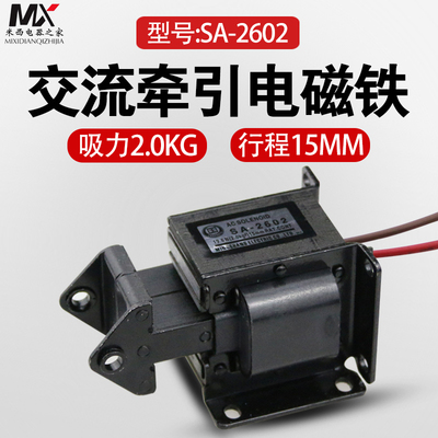 交流牵引电磁铁 SA-2602行程15MM 2Kg 吸力19.6N 220V 15MM