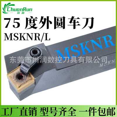 川润数控外圆车刀杆MSKNR/L1616H主偏角75度车床刀杆SNMG1204刀片