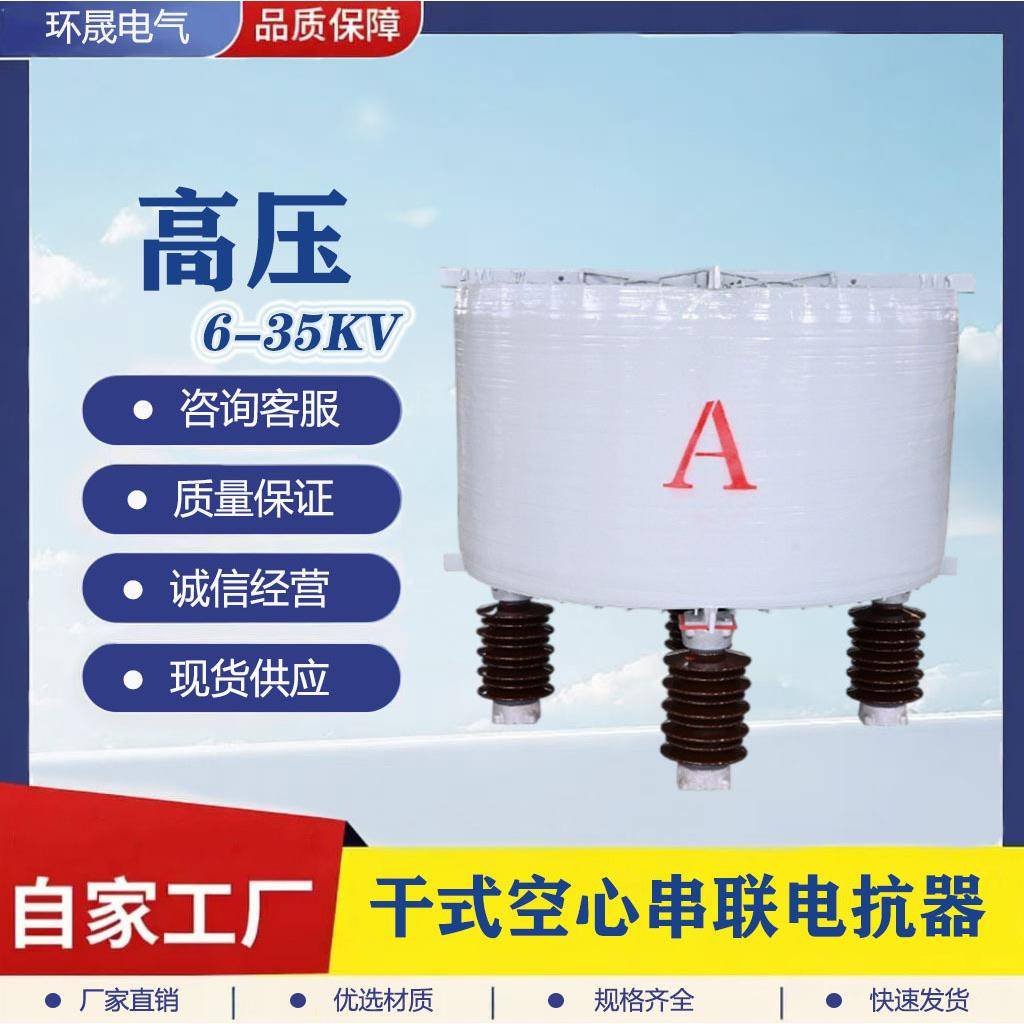 厂家直销高压设备滤波限流同等质量价格更低干式空心串联电抗器