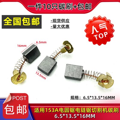 153A碳刷6.5X13.5*18切割机电圆锯电链锯01-133水钻机碳刷