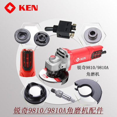 锐奇950W角磨机9810/9810A配件开关齿轮前盖压板碳刷机壳转定子