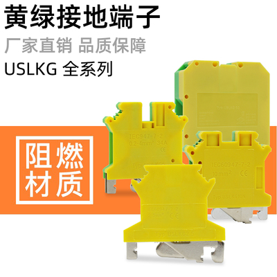 USLKG-2.5B/3/5/6/10N黄绿双色接地端子组合导轨式UK接线端子排JD