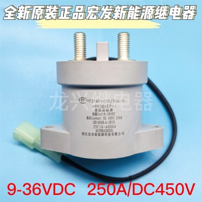 正品宏发 HFZ16V-250/900-B-SHSB4EP-1 全新能源高压接触器继电器