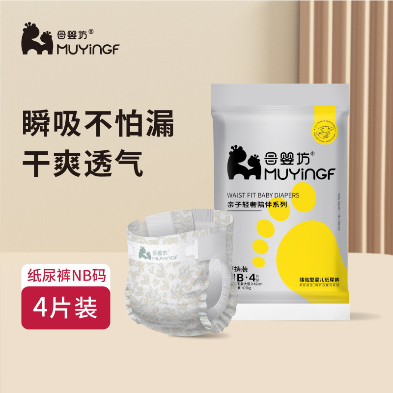 母婴坊轻奢便携纸尿裤试用装4片装瞬吸防漏夜用新生儿婴儿尿不湿