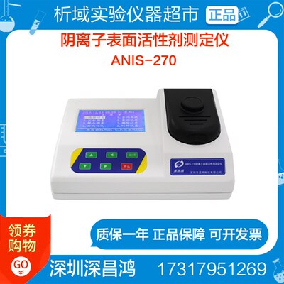 深昌鸿ANIS-270台式阴离子表面活性剂测定仪水质检测实验室定制