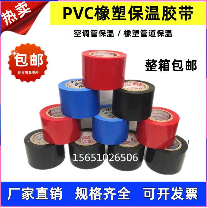 彩色橡塑保温胶带PVC胶带空调管道包4.5cm电工绝缘胶布黑红蓝整箱