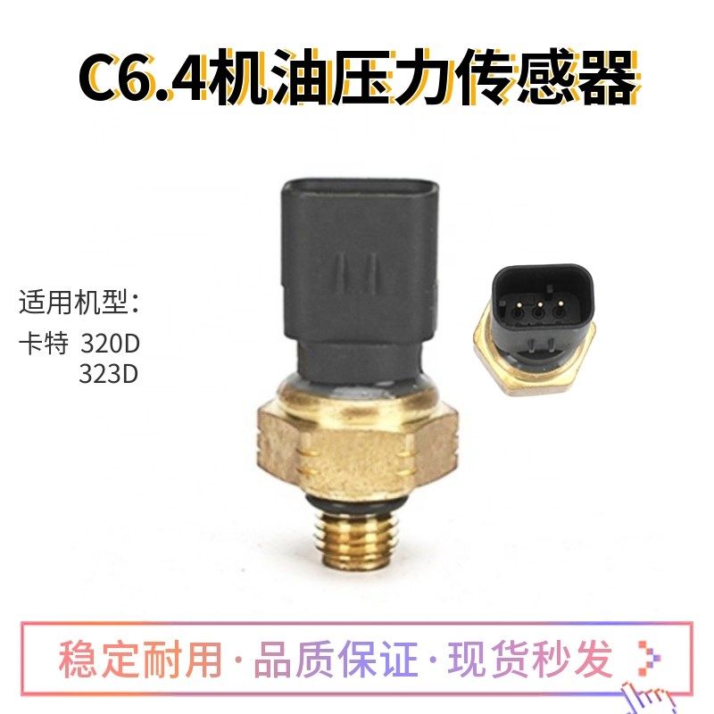 卡特CAT320 323D D2机油压力传感器C6.4发动机燃油感应器274-6721