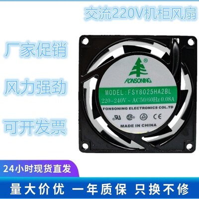 全新FONSONNG风机FSY8025HA2BL/SL散热风扇220V 8CM厘米含油/滚珠
