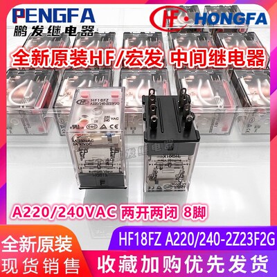 全新原装 HF18FZ A220/240-2Z23F2G 宏发继电器5A 220-240VAC 8脚