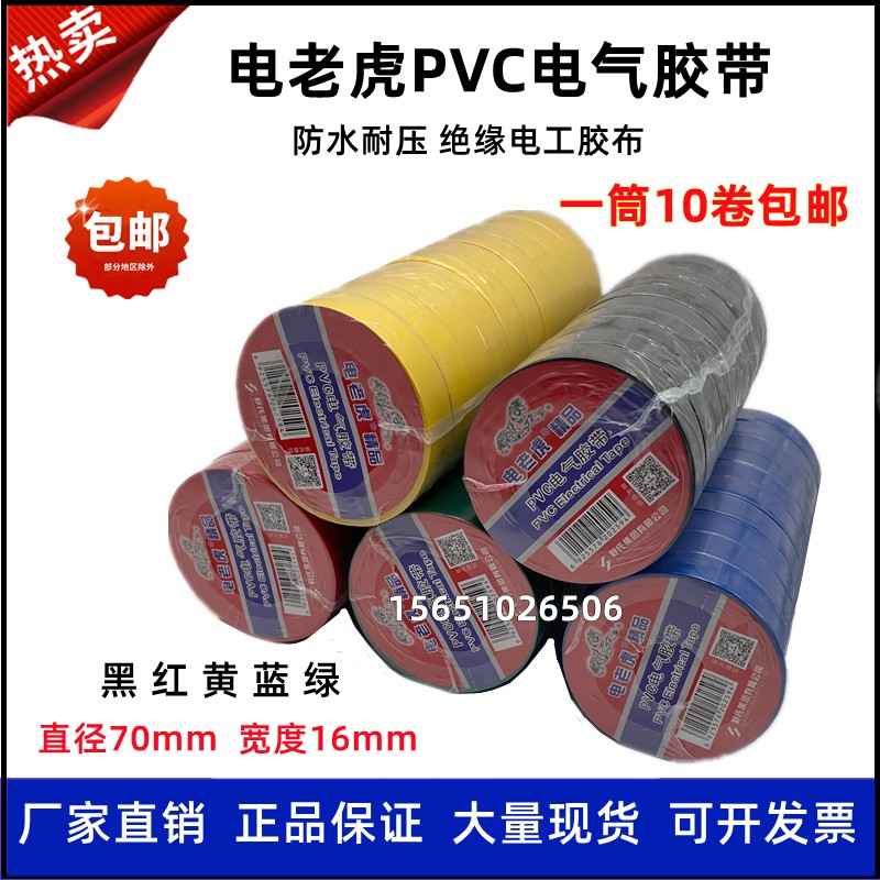 电老虎电工胶带舒氏pvc防水耐温绝缘电线胶布黑色红彩色电气胶带