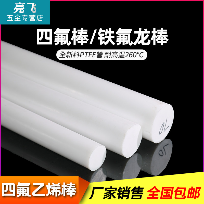 四氟棒 聚四氟乙烯 PTFE 铁氟龙棒 塑料王 耐高温全新料圆柱加工