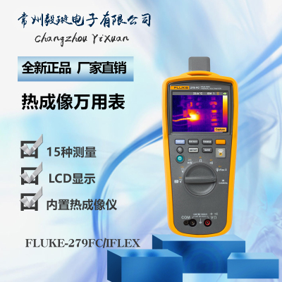 福禄克Fluke 279FC/IFLEX 红外热成像 数字万用表 真有效值测量