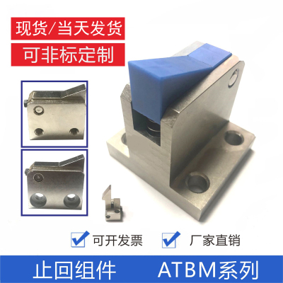 止回组件ATBM 7SA 7A 10A 14A 20A 28A-H-BH-BL-BT-PI-TP
