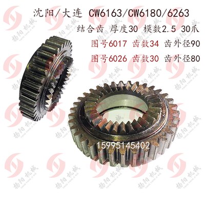 沈阳/大连CW6163/6180 结合齿轮6017 齿数34/图号6026 齿30/30爪