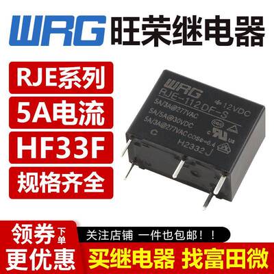 原装旺荣继电器 RJE-105/112/124DF-S 5脚5A 同步宏发 HF33F 12V