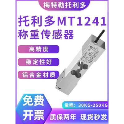 梅特勒托利多MT1241称重传感器高精度单点式感应器台秤案秤电子秤